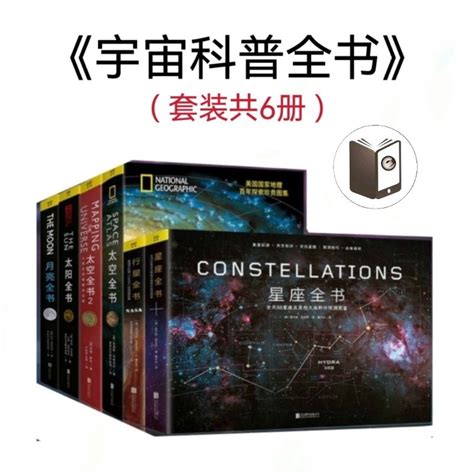 Pdf电子书e Books套装 《宇宙科普全书》 套装共6册 《行星全书》《月亮全书》《太阳全书》《太空全书》《太空全书2》《星座全书