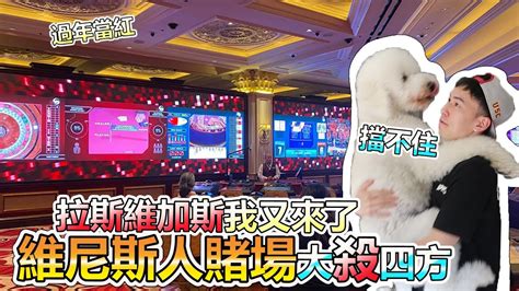 拉斯維加斯賭場豪賭3小時可以贏多少錢 在賭場穩定贏錢可能嗎 德州撲克現金局 Ep 27 Youtube