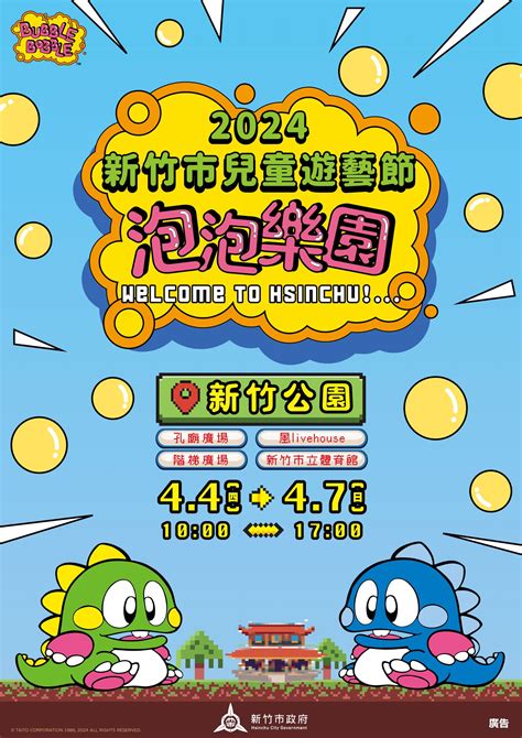 新竹市文化局 🫧2024新竹市兒童遊藝節 泡泡樂園🫧 44 47新竹公園盛大登場 日本