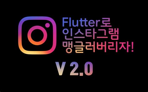Github Thecodingpapaflutter Instagram Clone Master Course Flutter로