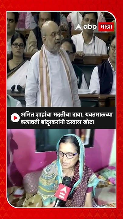 Kalawati Bandurkar On Amit Shah अमित शाहांनी मदतीचा दावा केला कलावती