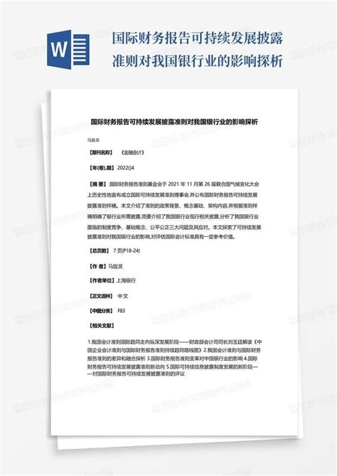 国际财务报告可持续发展披露准则对我国银行业的影响探析word模板下载编号lmzaoyej熊猫办公