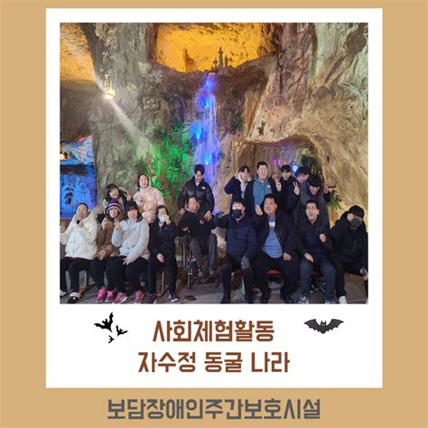 보담장애인주간보호시설 20240123 사회체험활동 자수정 동굴나라 사울산광역시지적발달장애인복지협회 울주군지부