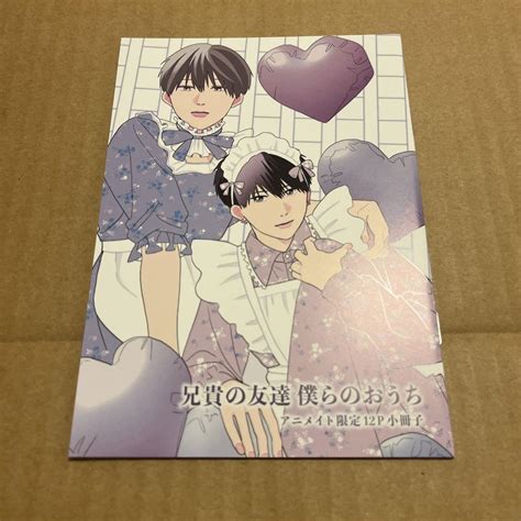 最安値⭐︎ 兄貴の友達 僕らのおうち アニメイト特典 小冊子 のみ はなげのまい メルカリ
