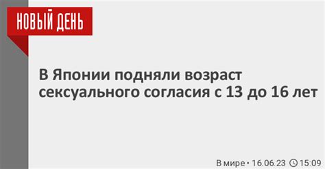 В Японии подняли возраст сексуального согласия с 13 до 16 лет 16 июня