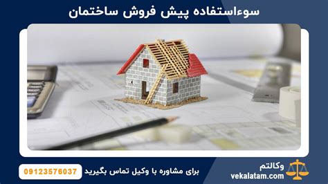 سوءاستفاده پیش فروش ساختمان 🏢
