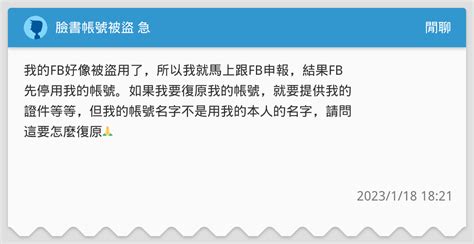 臉書帳號被盜 急 閒聊板 Dcard