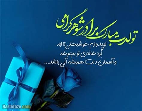 جملات و متن تبریک تولد برادر شوهر عکس نوشته و استوری