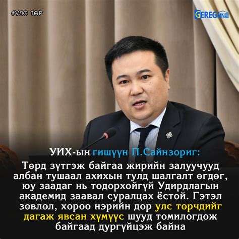 Gereg Mn П Сайнзориг Төрд зүтгэж байгаа жирийн залуучууд албан тушаал ахихын тулд шалгалт