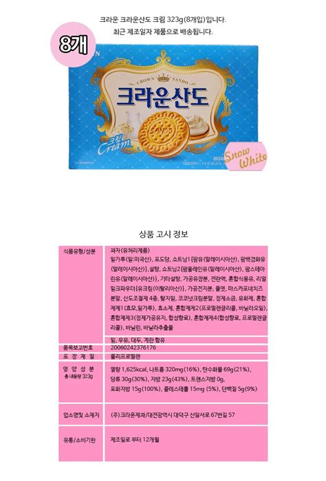 크라운산도 크림 323g 8개입 대박과자백화점 대박과자백화점
