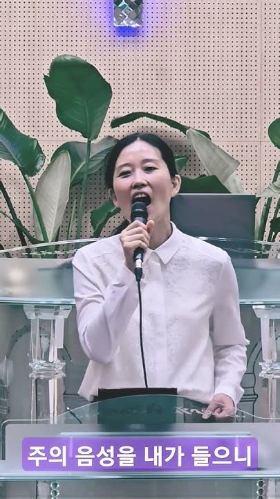 주의 음성을 내가 들으니 이언주 사모님 찬540장 Youtube