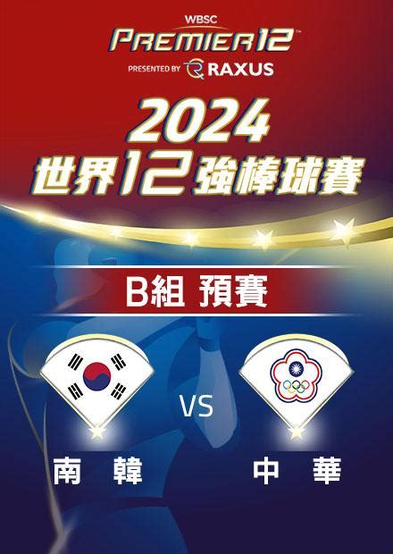 1113南韓vs中華b組預賽 線上看 2024棒球12強 B組預賽 Hamivideo