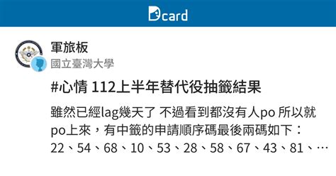 心情 112上半年替代役抽籤結果 軍旅板 Dcard
