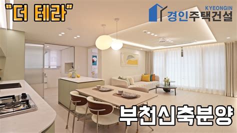 부천신축빌라 더 테라 부천 고강동신축빌라｜2룸3룸테라스type｜직영분양사무실｜2천만원으로 내집마련｜※부동산규제완화 저금리 주택담보대출 적은 실입주금으로 입주