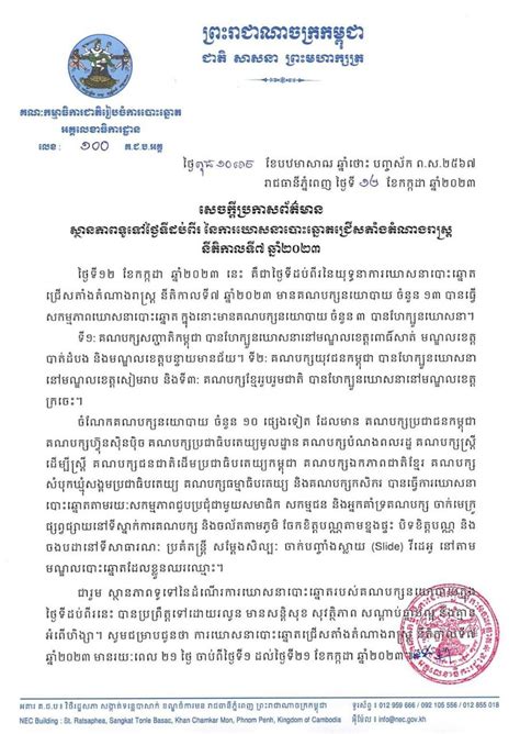 ស្ថានភាពទូទៅនៃដំណើរការឃោសនាបោះឆ្នោតរបស់គណបក្សនយោបាយក្នុង ថ្ងៃទីដប់ពីរនេះ បានប្រព្រឹត្តទៅដោយរលូន