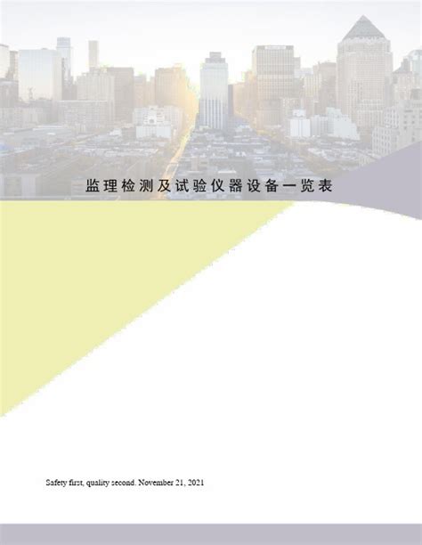 监理测试设备设施一览表 文档之家
