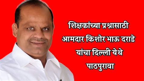 पेन्शनच्या प्रश्नासाठी आमदार किशोर भाऊ दराडे यांचे दिल्ली येथे