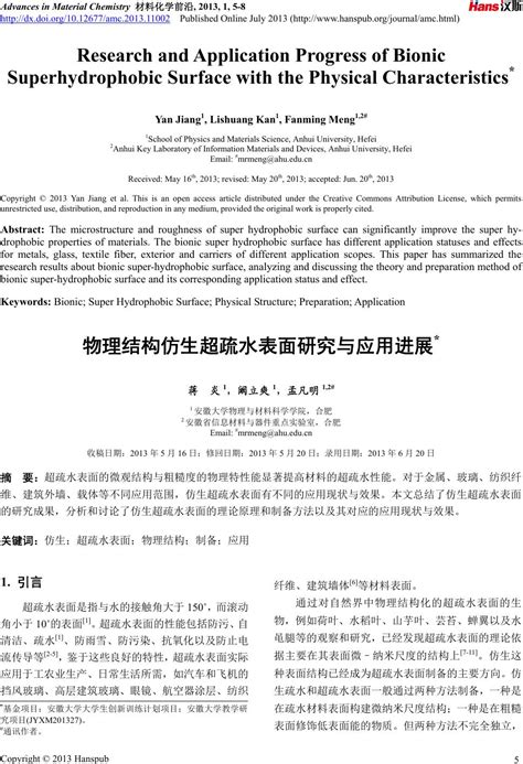 物理结构仿生超疏水表面研究与应用进展 Research and Application Progress of Bionic