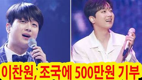 가수 이찬원이 오늘 고향 목포에 50억 원을 보냈다 저는 이곳의 모든 아이들이 학교에 가서 꿈을 펼칠 수 있는 기회를 갖기를 바랍니다 그가 미래세대에게 보내는