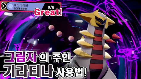 4세대의 진정한 주인공 그림자 포켓몬 기라티나 사용법을 알아보자 [포켓몬스터 소드 실드] Youtube