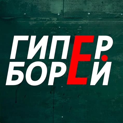 ГИПЕРБОРЕЙ - YouTube