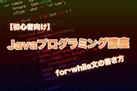 初心者向けjavaのforwhile文の書き方かじりーニョ