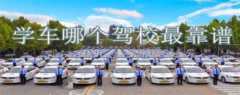 学车哪个驾校最靠谱？哪个驾校学车最好最快 车主指南