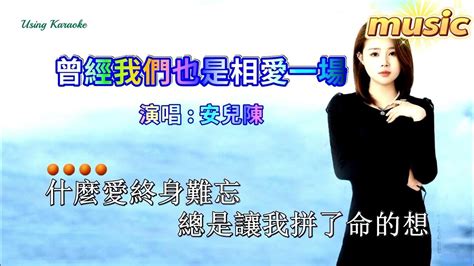 曾經我們也是相愛一場 安兒陳ktv 伴奏 No Vocal 無人聲 Music 純音樂 Karaoke 卡拉ok 伴唱曾经我们也是相爱一场 安