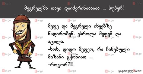 მეგრელი და მეფე ნადირობენ …