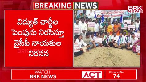 విద్యుత్ చార్జీల పెంపుపై వైసీపీ నాయకుల నిరసన Ntr District Brk News