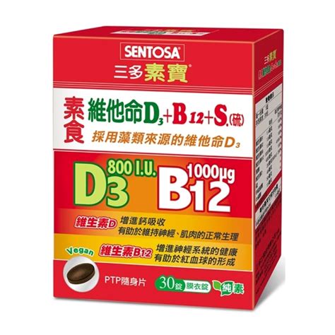 【sentosa三多】三多素寶素食維他命d3 B12 S 硫 30錠 盒 全聯全電商