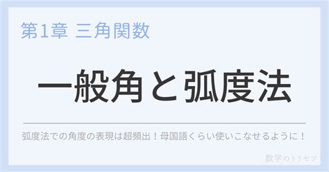 一般角と弧度法 学習のトリセツ