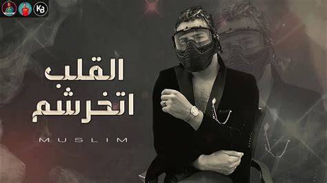 مهرجان اسكت يا قلبي القلب اتخرشم مسلم ا 2020 Youtube Music