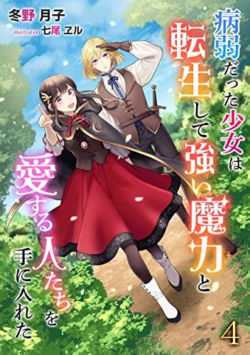 『病弱だった少女は転生して強い魔力と愛する人たちを手に入れた 4巻 Kindle』｜感想・レビュー 読書メーター