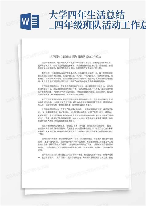 大学四年生活总结四年级班队活动工作总结word模板下载编号qboevvna熊猫办公