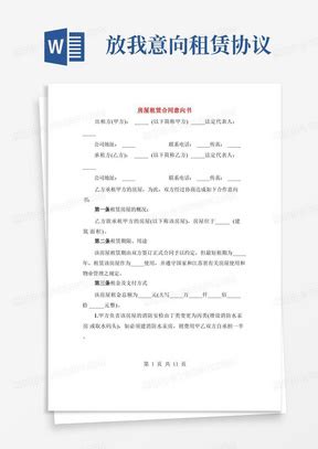 房屋租赁合同意向书Word模板下载 熊猫办公