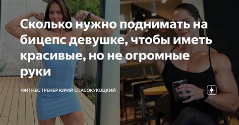 Сколько нужно поднимать на бицепс девушке чтобы иметь красивые но не огромные руки Фитнес