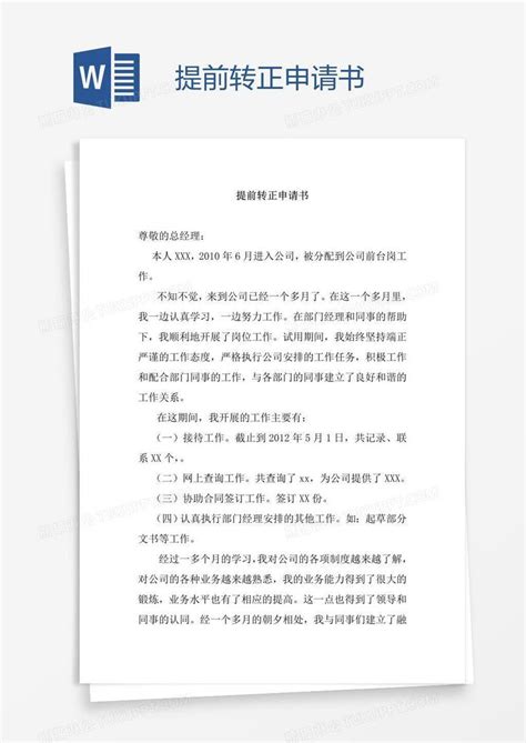 提前转正申请书模板下载 转正 图客巴巴