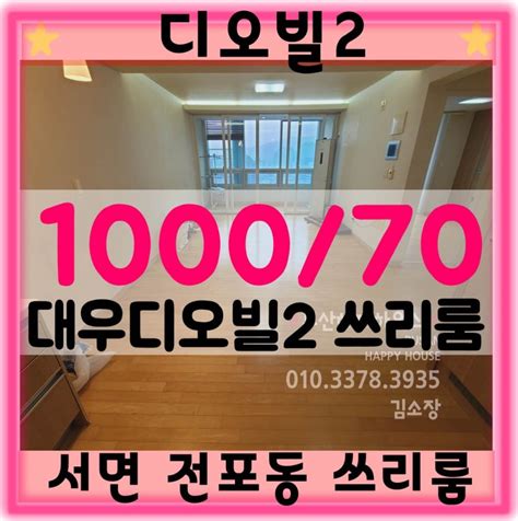 서면 쓰리룸 대우디오빌2차 꿀매물 가성비최고 전포동 오피스텔 네이버 블로그