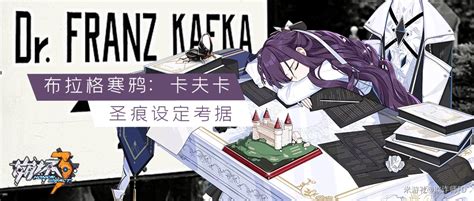 【圣痕设定考据】布拉格寒鸦：卡夫卡 崩坏3社区 米游社