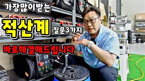 파워뱅크 적산계 질문 가장많은 세가지 바로 알려드립니다 Youtube