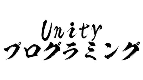 【unity】invoke、startcoroutineを別スクリプトのメソッドへ使う ゲーム制作の骨 Tips