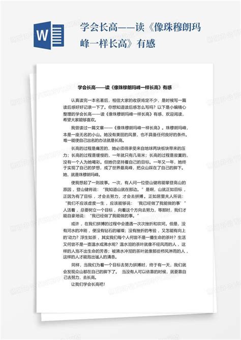 学会长高读像珠穆朗玛峰一样长高有感 Word模板下载 编号qmnedrzn 熊猫办公