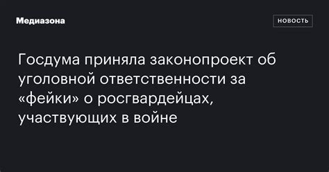Госдума приняла законопроект об уголовной ответственности за «фейки о