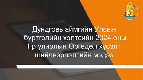 Өргөдөл гомдол 2024 оны 1 р улирал Дундговь аймгийн улсын бүртгэлийн