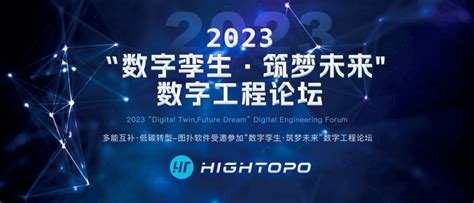 Javascript 资讯 图扑应邀出席“数字孪生•筑梦末来”数字工程论坛 Hightopo Segmentfault 思否