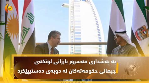 بە بەشداری مەسرور بارزانی لوتکەی جیهانی حکومەتەکان لە دوبەی دەستیپێکرد
