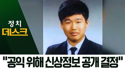 경찰 ‘박사방 운영 조주빈 신상정보 공개 결정 정치데스크 Youtube