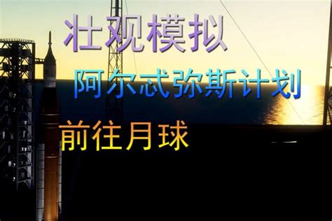 壮观模拟，阿尔忒弥斯计划，前往月球凤凰网视频凤凰网