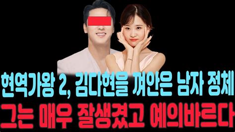 현역가왕 2 무대 뒤에서 김다현을 껴안은 남자의 충격적인 정체 그는 매우 잘생겼고 예의바르다 미스터 트롯3
